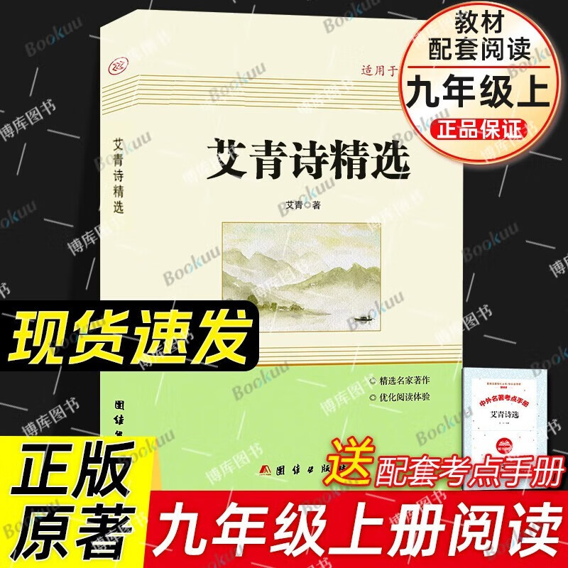 艾青诗选原著诗集九年级上册必读名著 完整版初中生 初三九上课外阅读文学诗歌语文读物书籍推荐