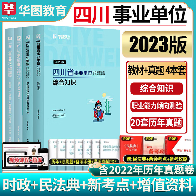 四川省综合知识+职业能力倾向测验】华图四川省事业单位考试用书2023教材历年真题试卷甘孜州雅安市泸州眉山 综合知识(历年真题)
