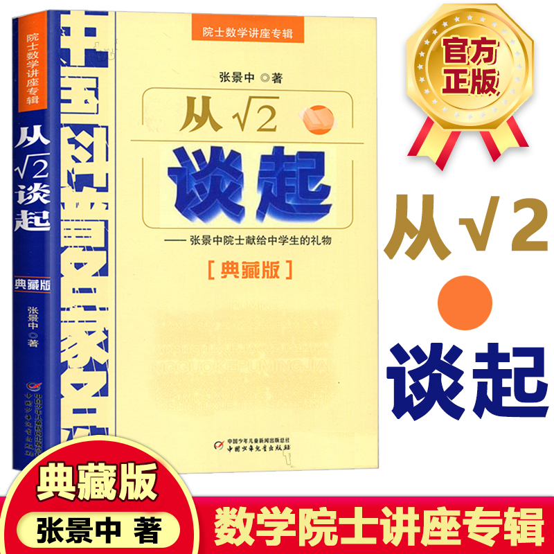 从根号2谈起 中国科普名家名作 院士数学讲座专辑 数学爱好者的礼物 数学进阶