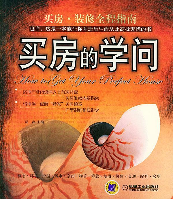 买房的学问 贾森 主编