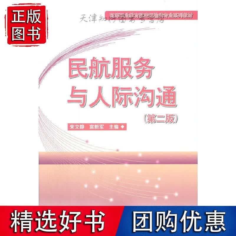 民航服务与人际沟通（第二版）