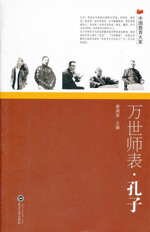 万世师表·孔子 唐澜波主编 武汉大学出版社