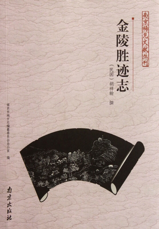 金陵胜迹志/南京稀见文献丛刊