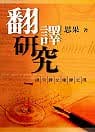 预售 思果翻译研究（新版）大地出版社 台版进口书