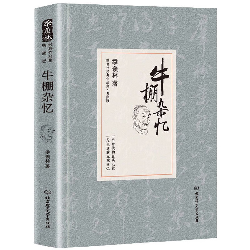 牛棚杂忆 典藏精装版 季羡林经典作品集 北京理工大学出版社 牛棚杂记