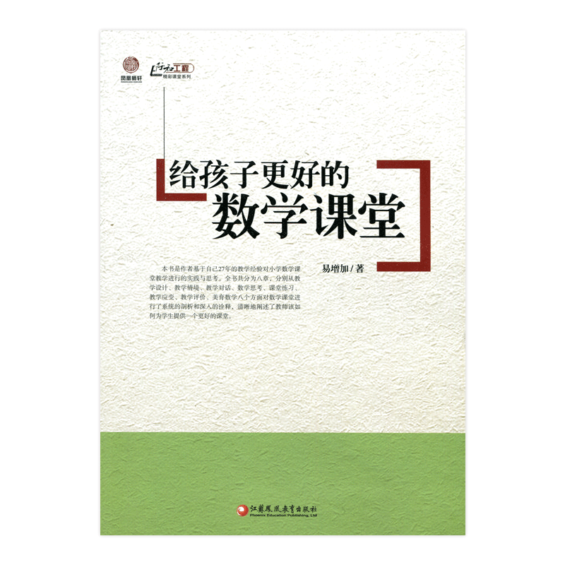 《给孩子更好的数学课堂》（师轩版）