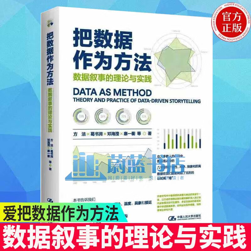 把数据作为方法方洁葛书润邓海滢惠一蘅等中国人民大学出版社9787300313849 管理书籍