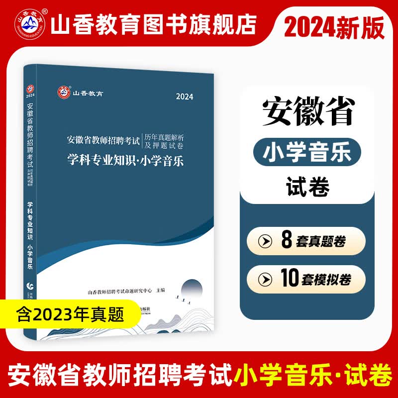 2024山香教育安徽省教师招聘考试小学音乐学科专业知识2023考编制真题试卷