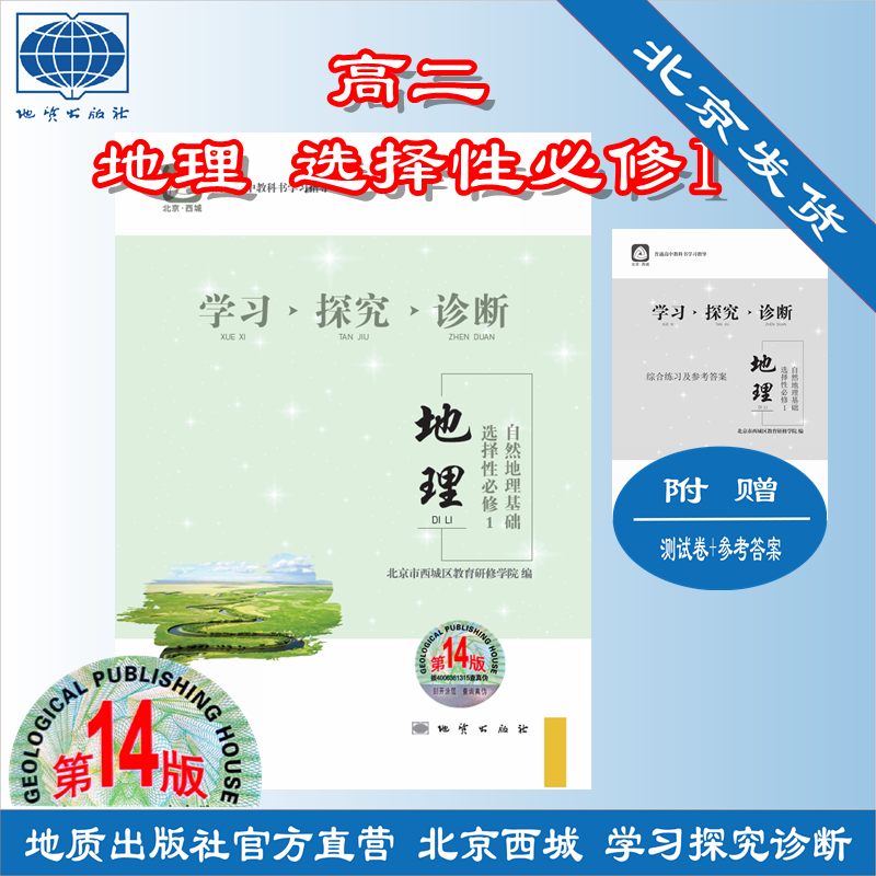 地质出版社官方直营学习探究诊断高二地理选择性必修1第14版学探诊北京西城