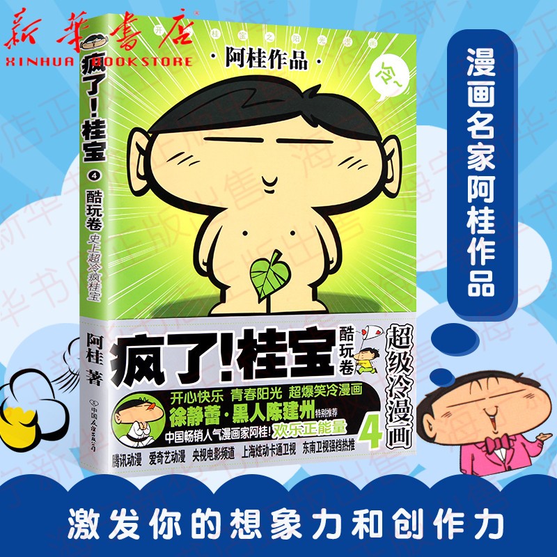 新华 疯了桂宝4酷玩卷 阿桂 艺术 漫画 中国友谊 北京磨铁集团 图书籍
