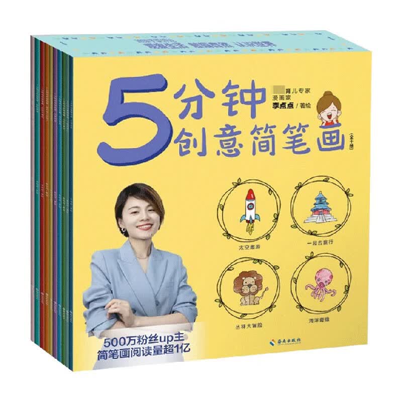 包邮 5分钟创意简笔画 全十册 3-6岁 李点点 著 绘画练习册 中信书店 预售 5分钟创意简笔画