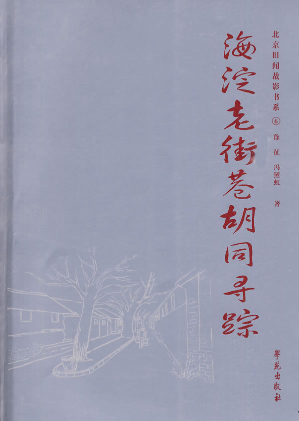 海淀老街巷胡同寻踪