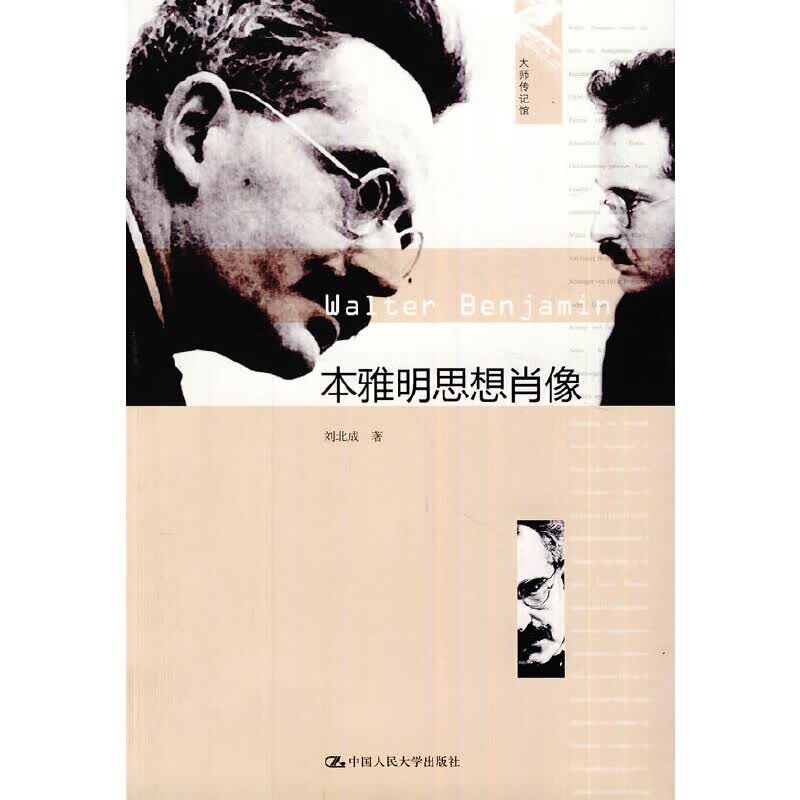 本雅明思想肖像（大师传记馆）