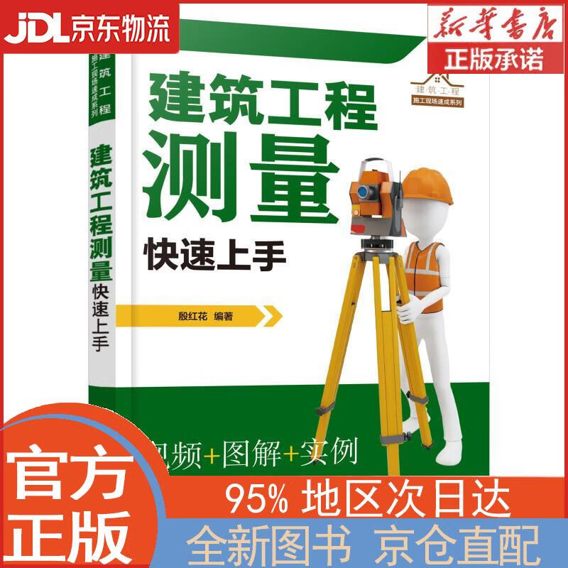 【全新畅销书籍】建筑工程测量快速上手（视频 图解 实例） 殷红花 化学工业出版社
