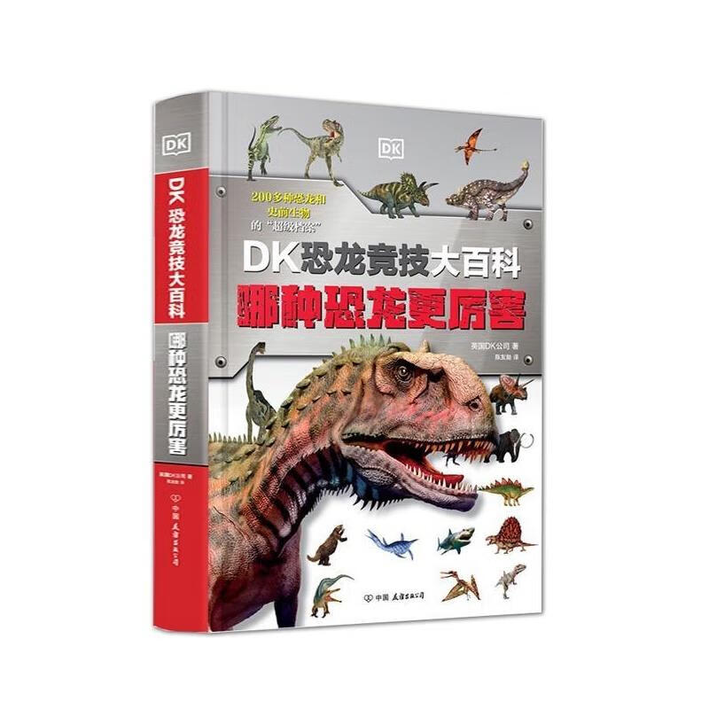 DK恐龙竞技大百科：哪种恐龙更厉害 9787505755741