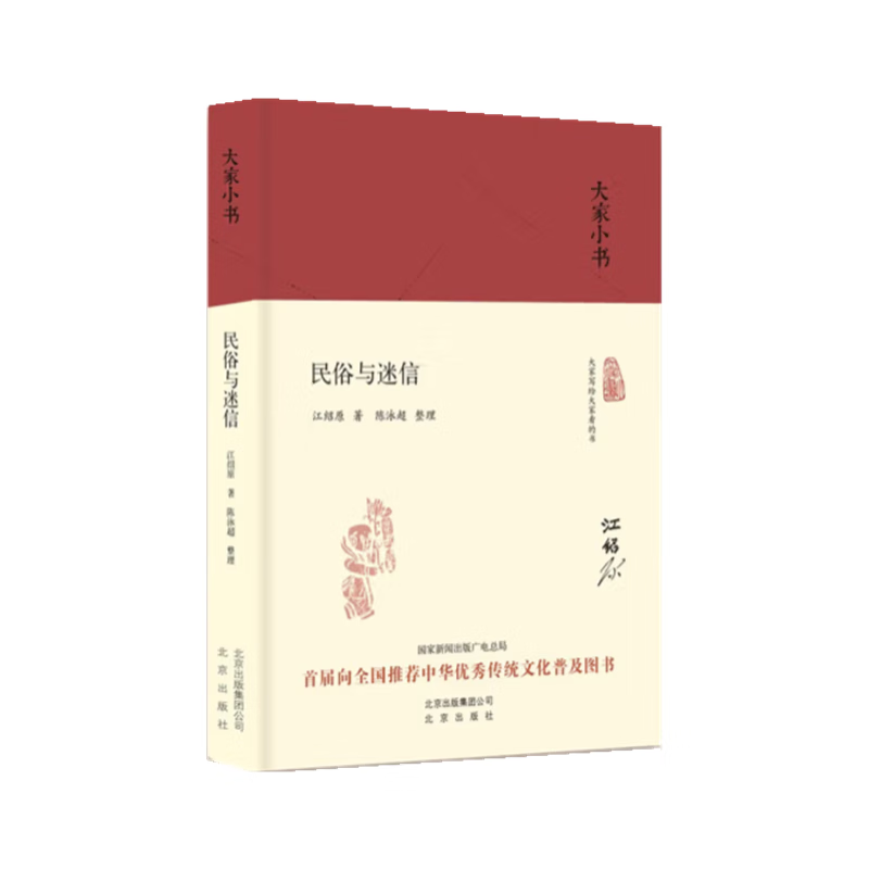 民俗与迷信(精)/大家小书 江绍原