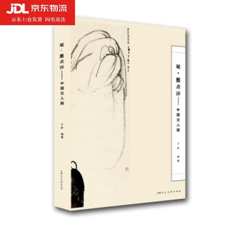 笔·墨点评—中国文人画 了庐 著