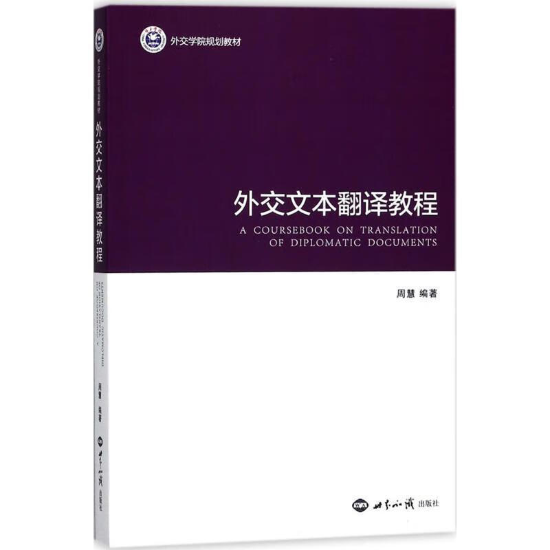 外交文本翻译教程 周慧 著