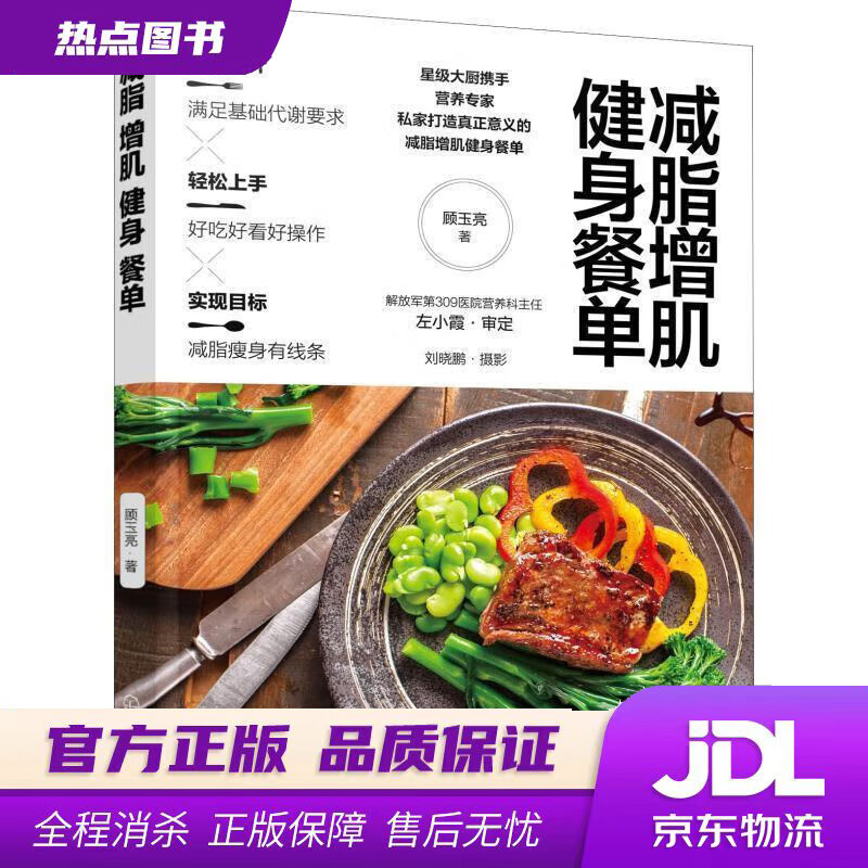 减脂增肌健身餐单 顾玉亮 著 化学工业出版社