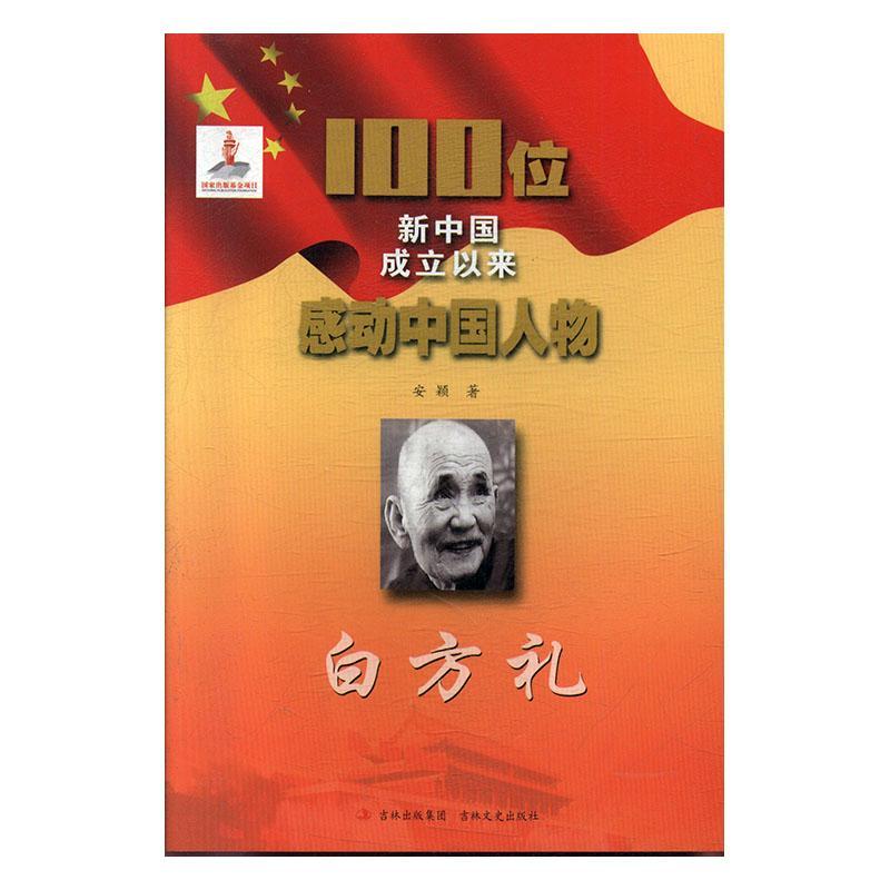 白方礼安颖传记9787547213759