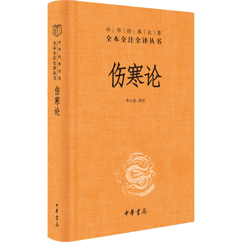 伤寒论 李心机 译 书籍
