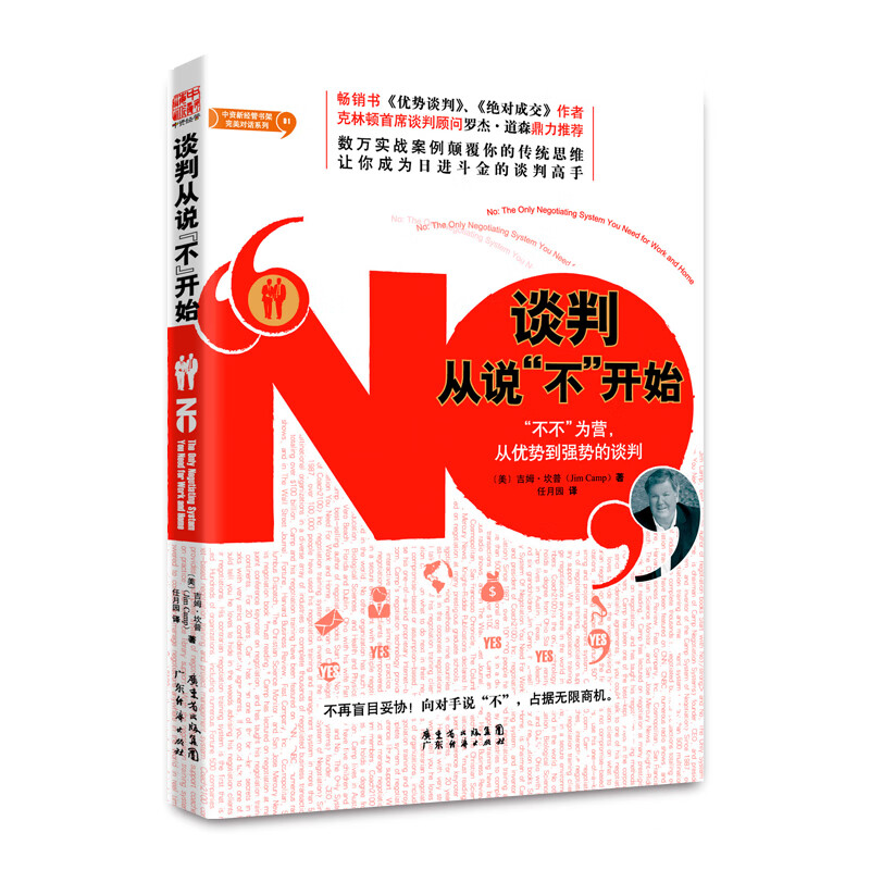 谈判从说“不”开始
