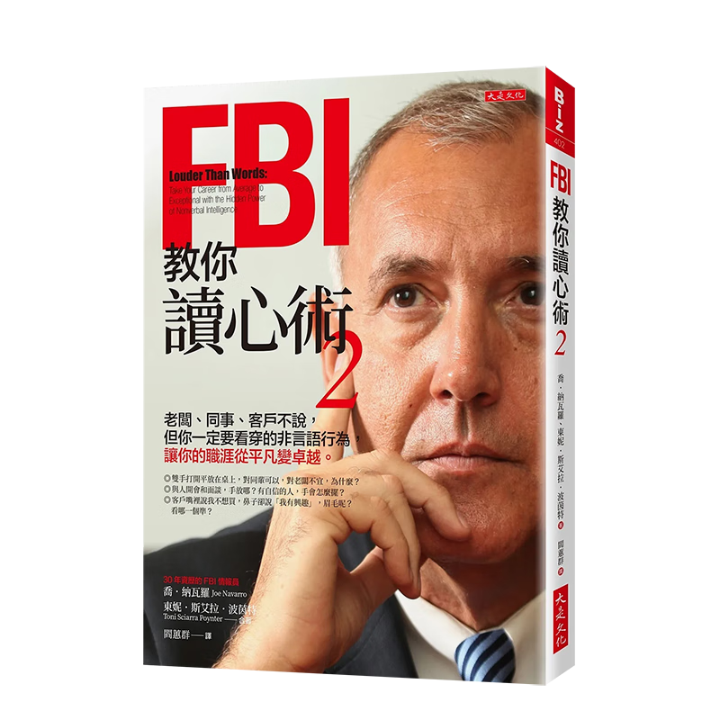 FBI教你读心术 2：老板、同事、客户不说 中文繁体原版 善本图书