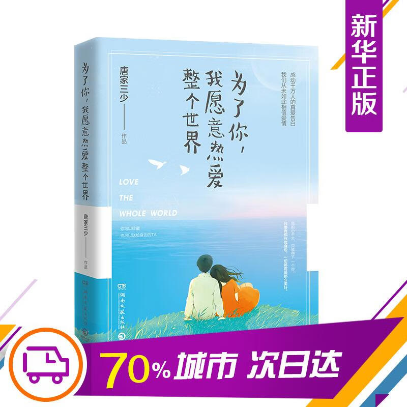 为了你，我愿意热爱整个世界 唐家三少小说