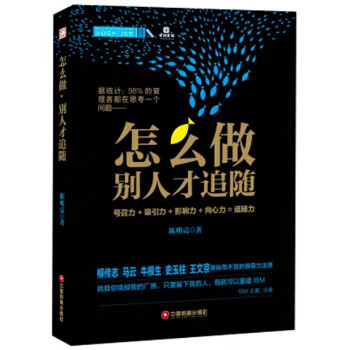 怎么做，别人才追随
