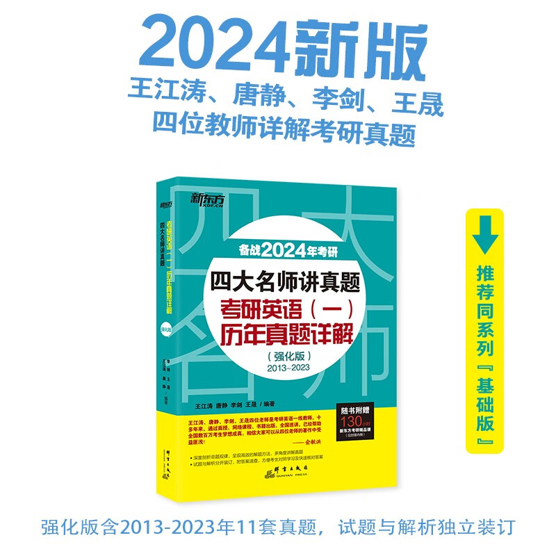 新东方 2024四大名师讲真题 考研英语(一)历年真题详解：强化版 一线教师助你冲刺高分俞敏洪力荐