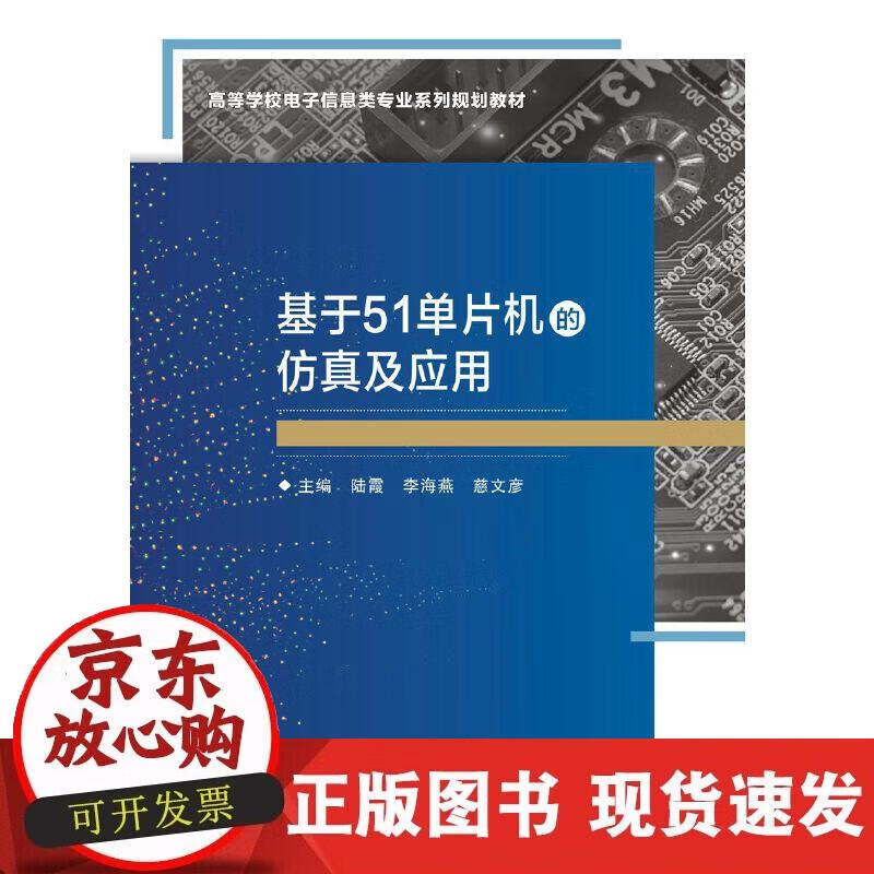 【现货】基于51单片机的仿真及应用