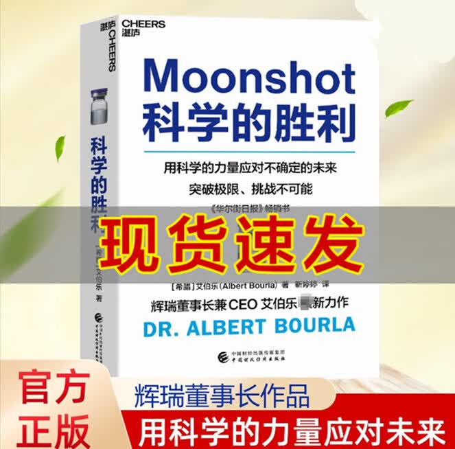 科学的胜利 辉瑞董事长兼CEO 艾伯乐全新力作 30年领导力铸造奇迹之旅 揭秘辉瑞科学管理故事 湛庐 用科学的力量应对不确定的未来 企业管理书籍 全球疫苗 肿瘤 疫苗 财经管理 科学的
