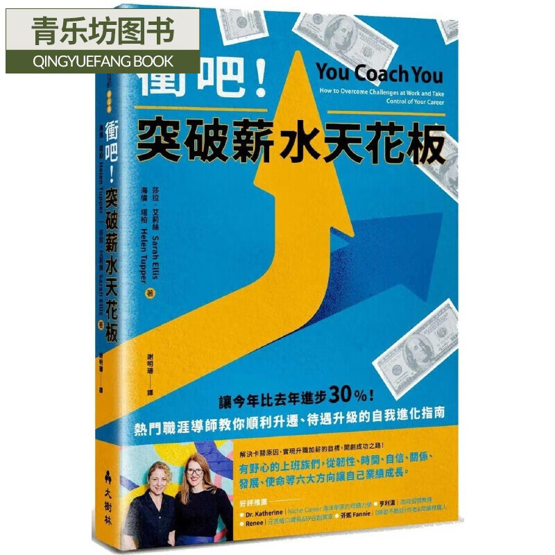 预售 衝吧！突破薪水天花板：熱門職涯導師教你順利升遷、待遇升級的自我進化指南 大樹林 海倫．塔柏