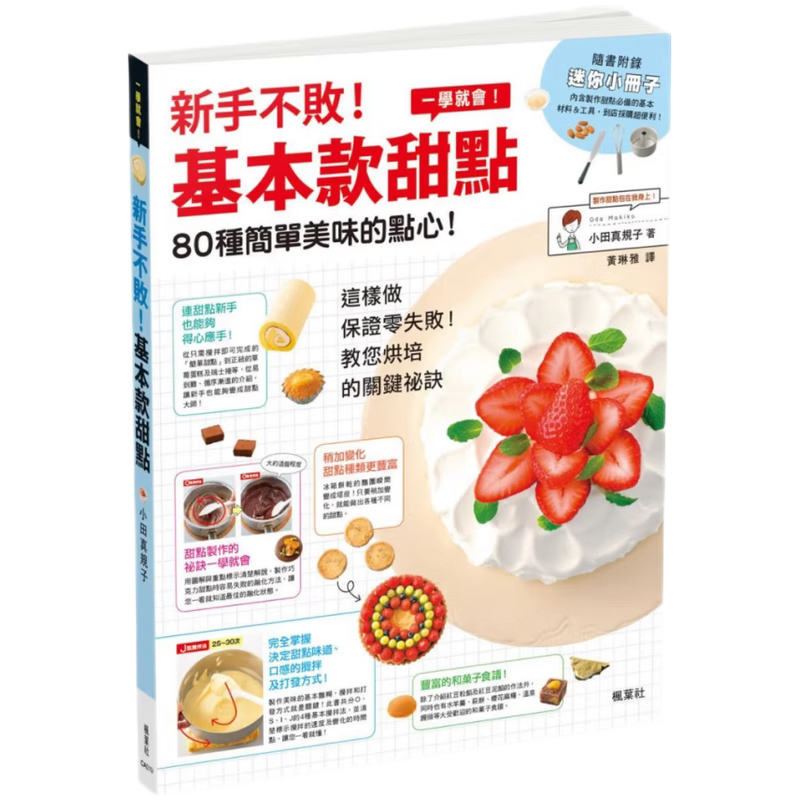 现货原版进口新手不败！基本款甜点枫叶社文化9789863701088