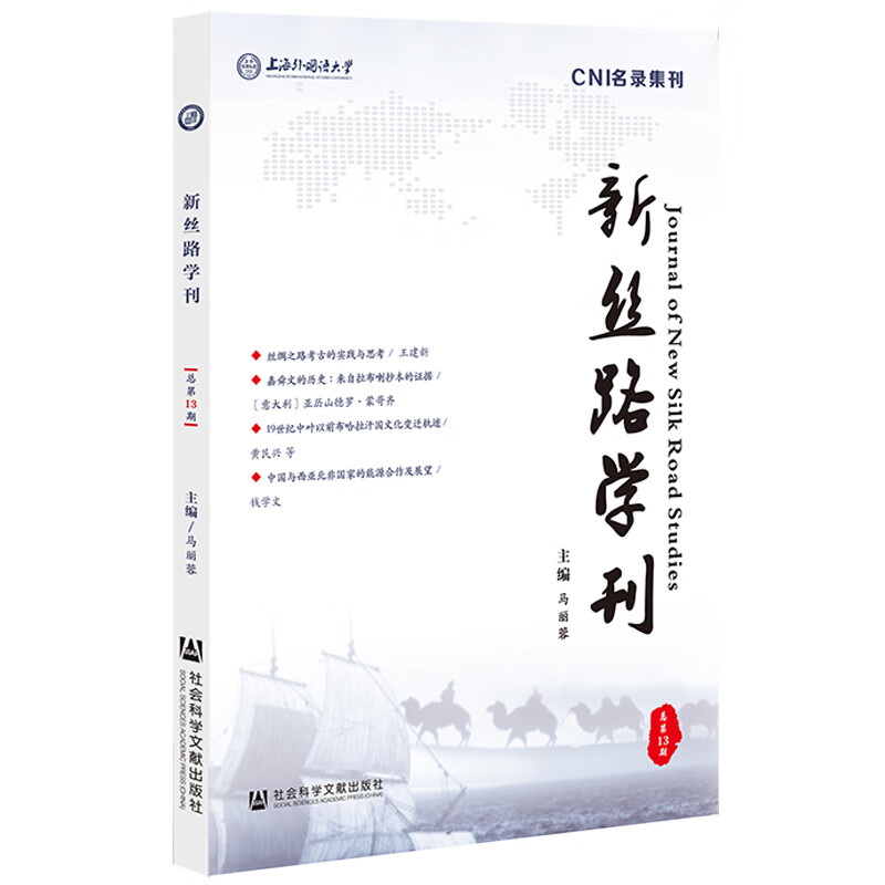 新丝路学刊 总第13期