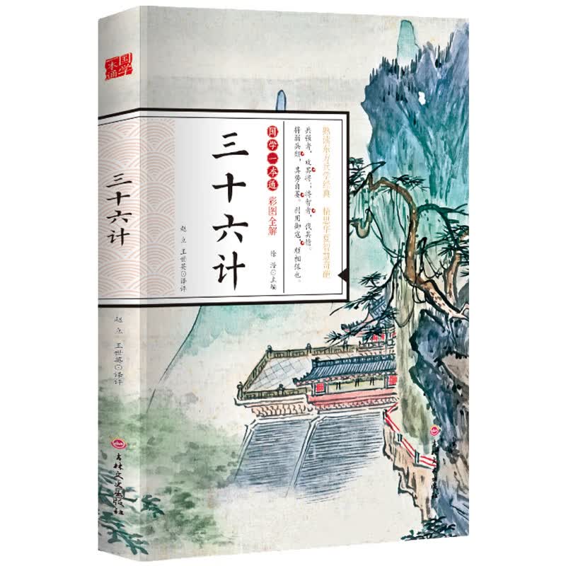 全32册国学经典书籍菜根谭围炉夜话庄子老子孟子大学中庸四书五经论语史记资治通鉴唐诗宋词彩图全解中华国学 三十六计