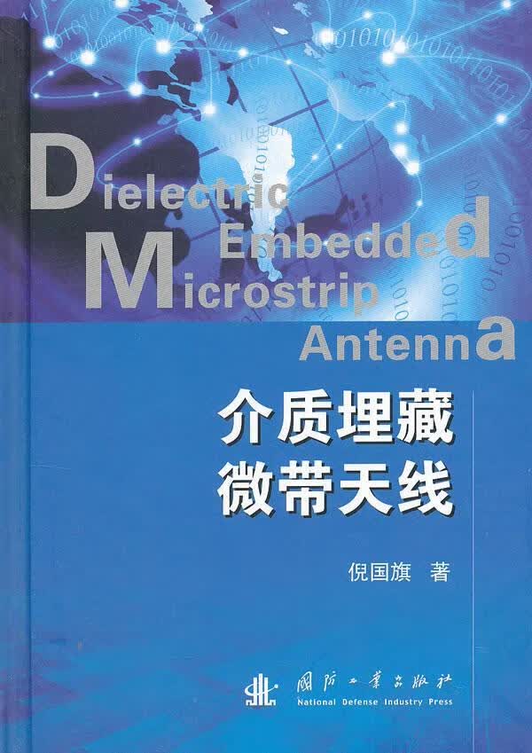 介质埋藏微带倪国旗国防工业出版社9787118077124 电子与通信书籍