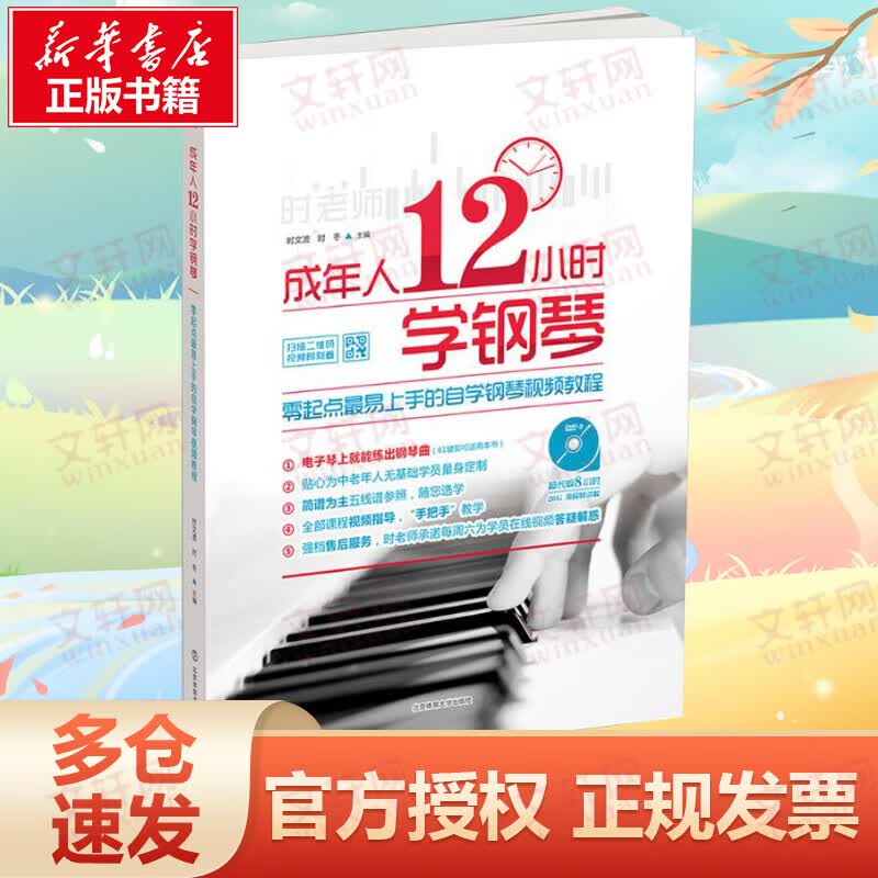 成年人12小时学钢琴:零起点最易上手的自学钢琴视频教程