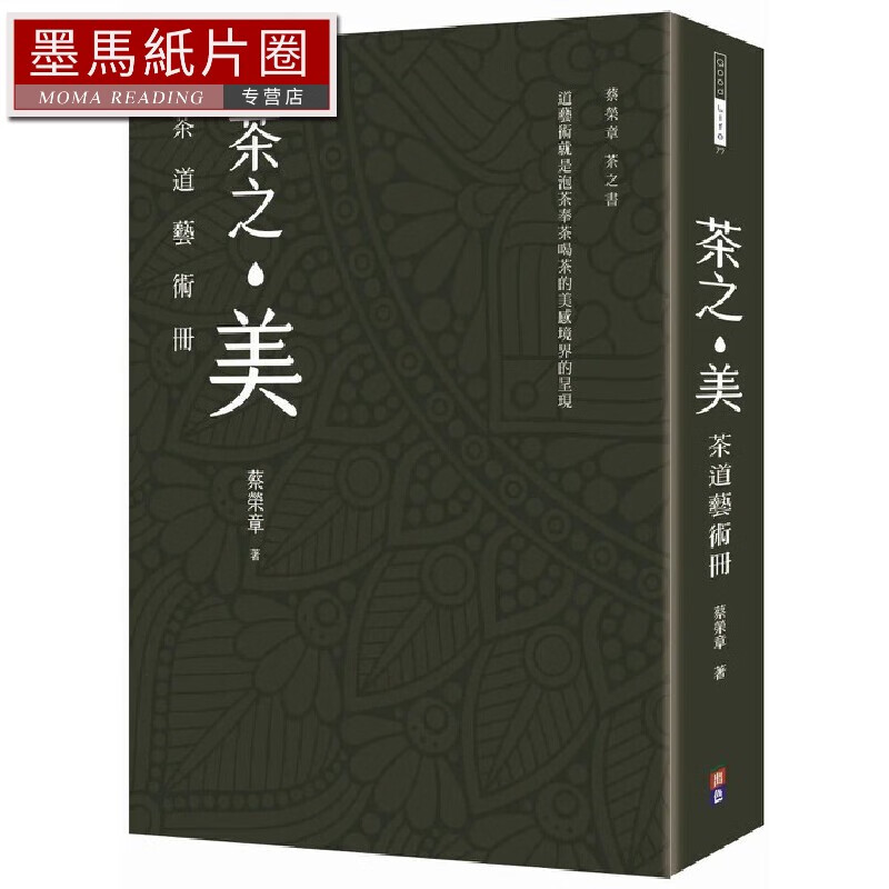 在途 茶之美，茶道藝術冊：蔡榮章茶之書 出色文化 蔡榮章