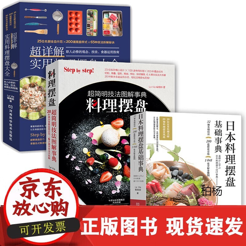 速发 料理摆盘系列3册超详解实用料理摆盘大全+日