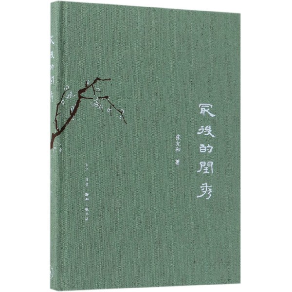 【旗舰店官网】 最后的闺秀(精) 张允和