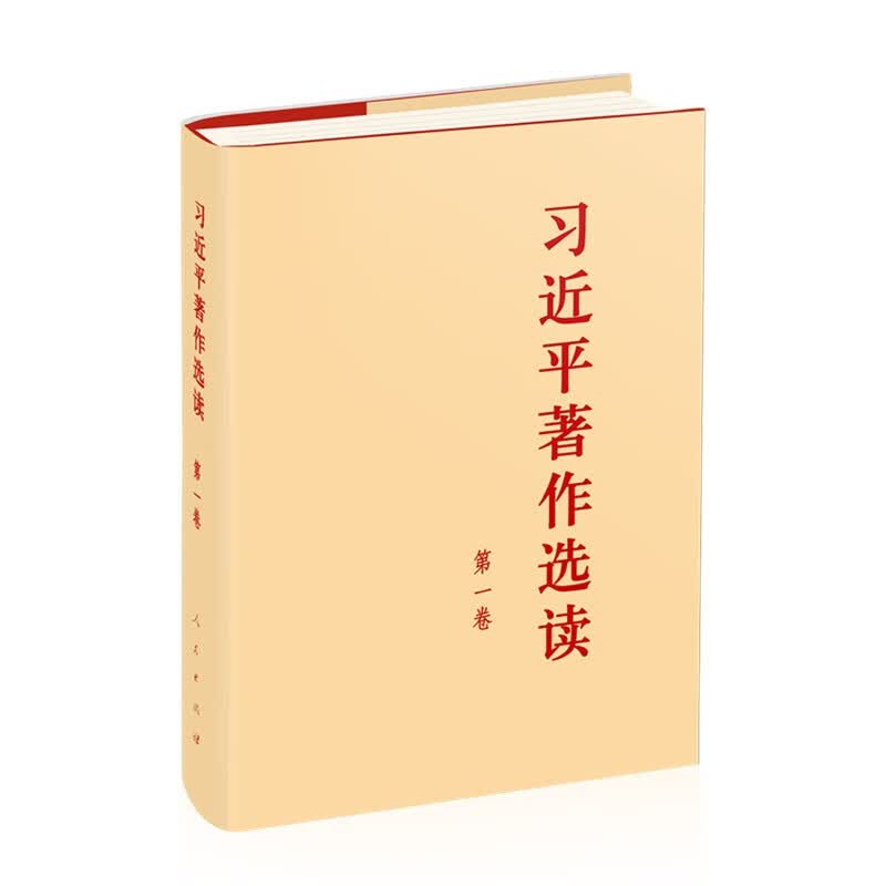 习近平著作选读 精装本（第一卷）