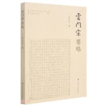 云门宗要略【好书，下单速发】