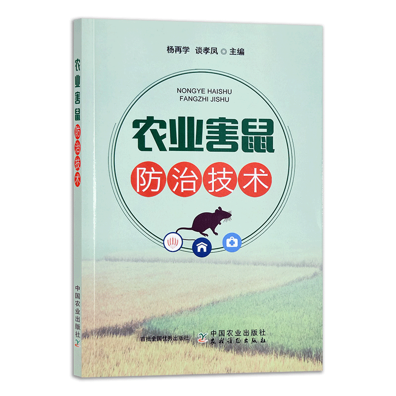 农业鼠害防治技术 中国农业出版社