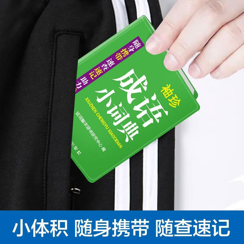 袖珍版成语小词典便携版双色口袋书迷你版成语词典字典小学生初中生高中生大学生成语大全四字成语故事