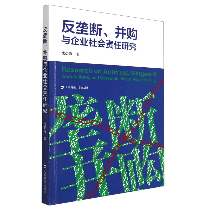 反垄断并购与企业社会责任研究