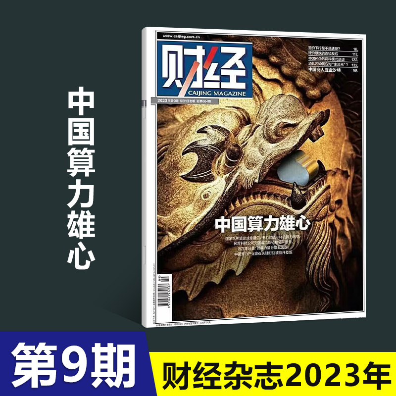 现货 财经杂志2023年5月1日第9期总第664期 中国算力雄心 新闻资讯经济类商业管理