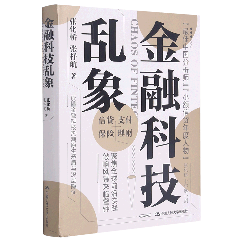 金融科技乱象(精)