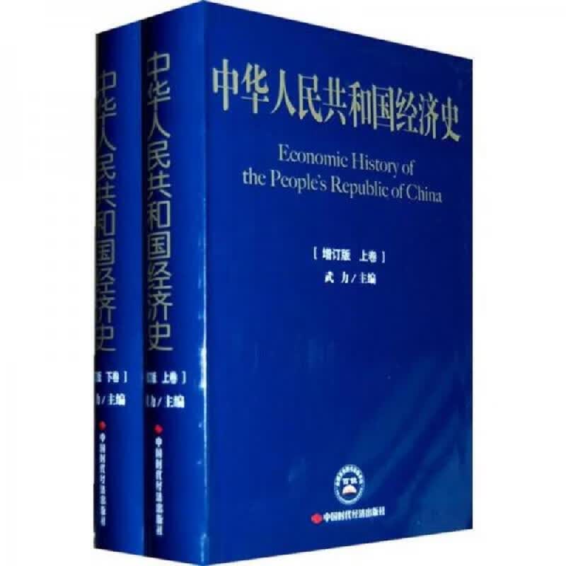 中华人民共和国经济史 武力 中国时代经济出版社 9787802219557