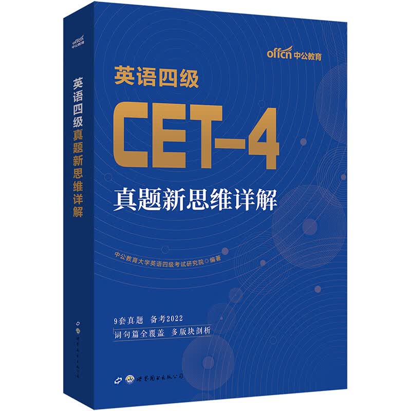 【现货】中公大学英语四级真题新思维详解